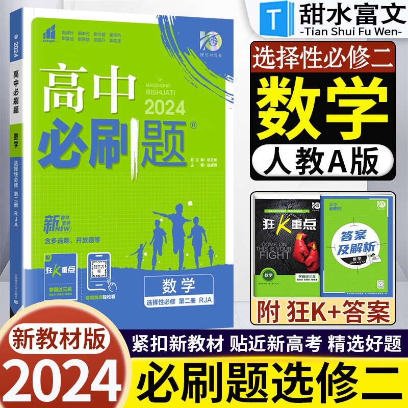 2024版高中必刷题选择性必修第二册新教材新高考高二选择性必修二选修二教材同步练习册 数学选修二 人教A版 新教材