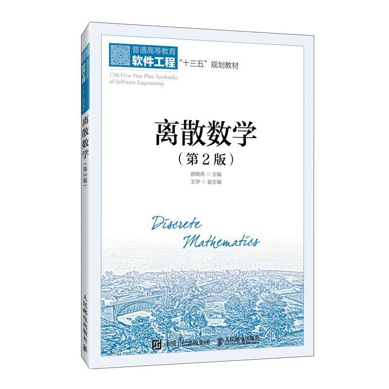 【R】离散数学 人民邮电出版社 9787115551092