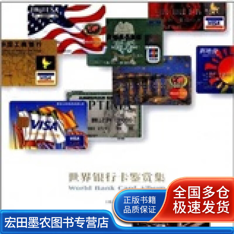 世界银行卡鉴赏集【好书】
