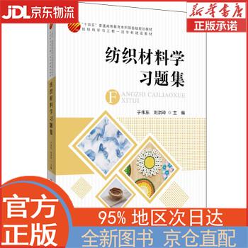 【全新畅销书籍】纺织材料学习题集 于伟东 中国纺织出版社