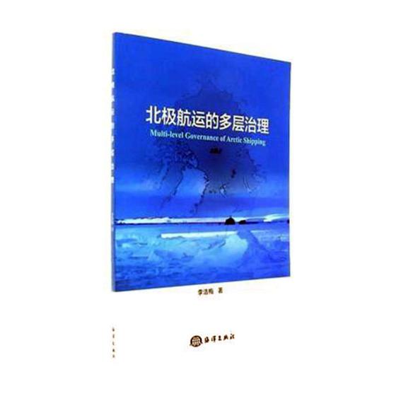 北极航运的多层治理 法律 李浩梅著 海洋出版社 9787502799236