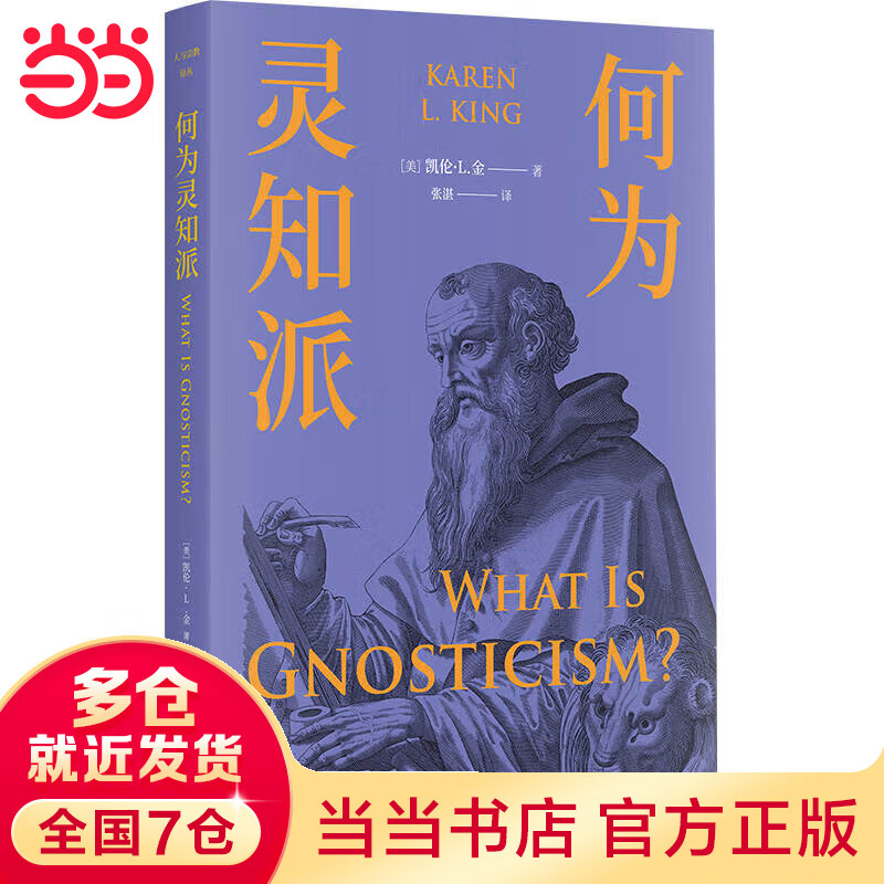 何为灵知派(人与译丛)