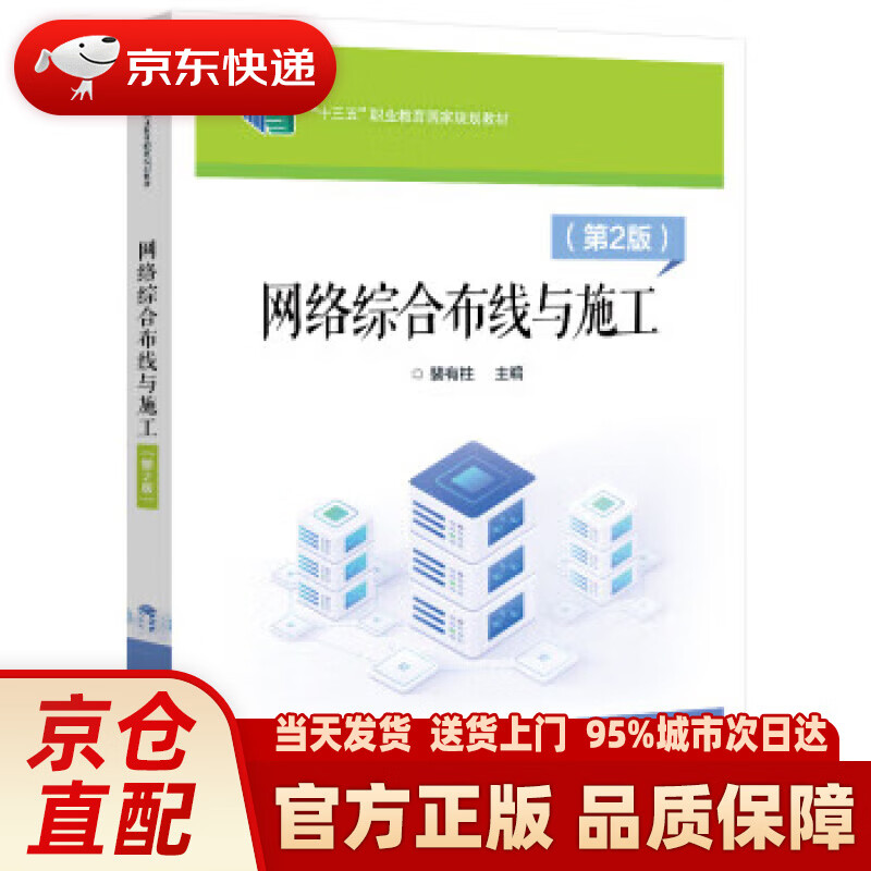 【新华】网络综合布线与施工（第2版）