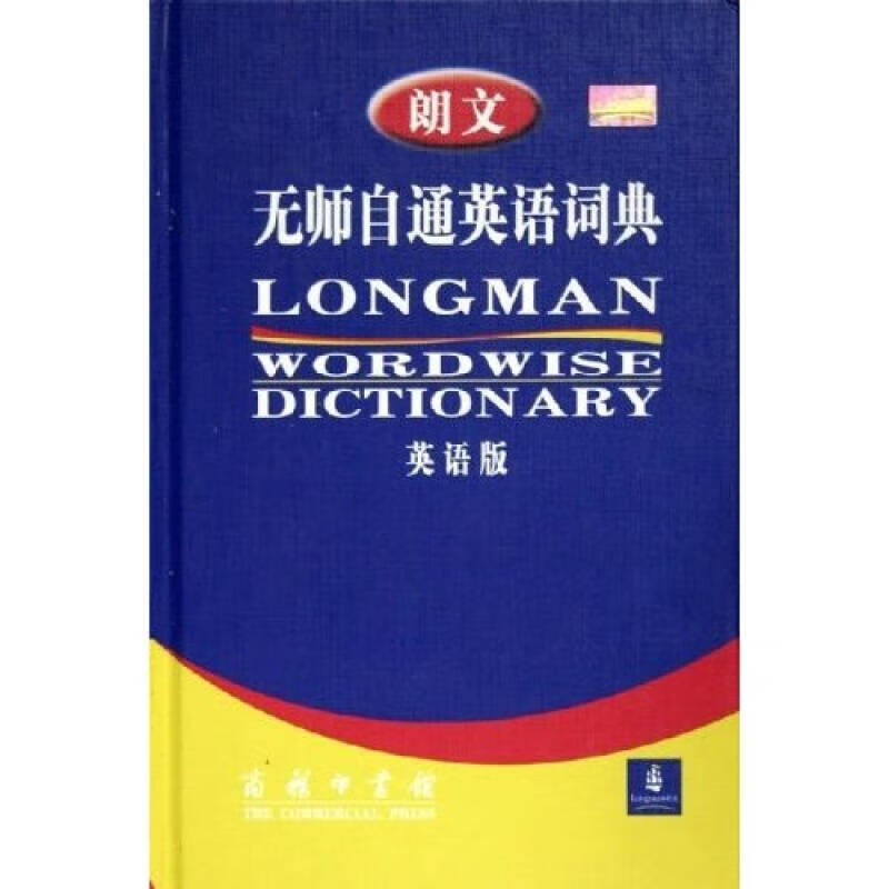 朗文无师自通英语词典