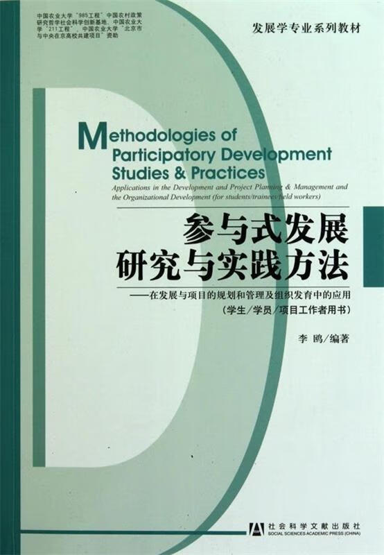 参与式发展研究与实践方法 李鸥 著
