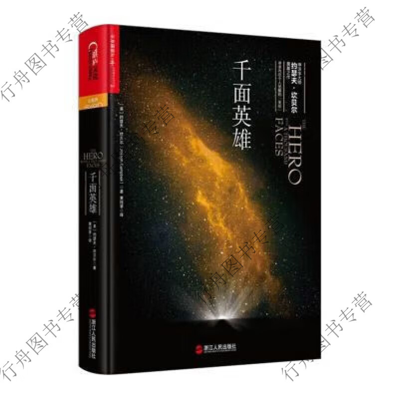 千面英雄 约瑟夫坎贝尔著 心理学书籍 200余位神话人物谱 北欧希 千面_约瑟夫坎贝尔著_心理 尔著_心理 尔著_心理
