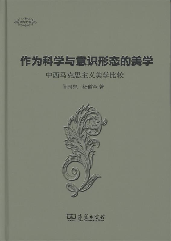 作为科学与意识形态的美学