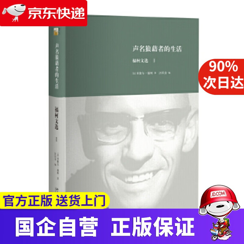 声名狼藉者的生活:福柯文选 米歇尔·福柯 (Foucault M.), 汪民安 北京大学出版社
