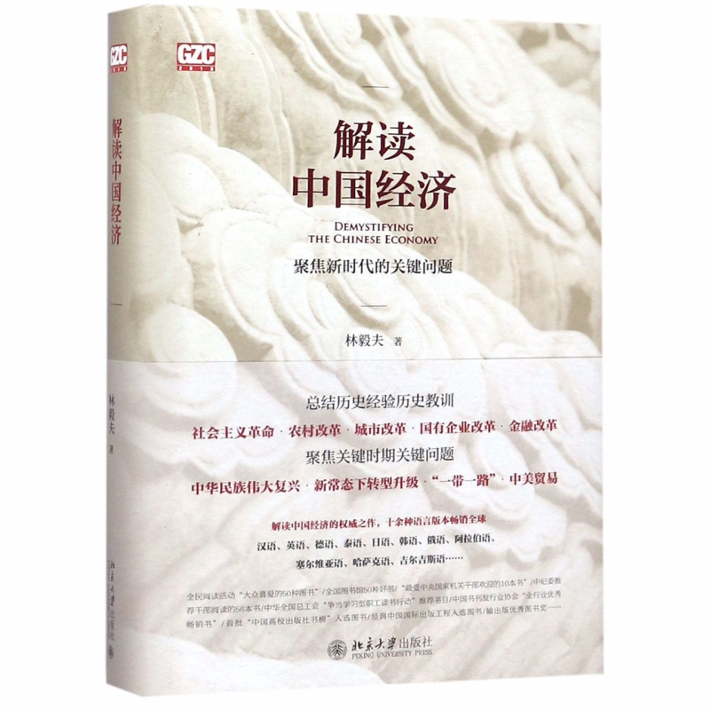 解读中国经济精装版 林毅夫著