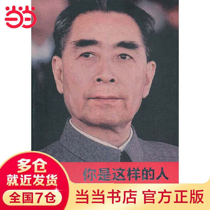 你是这样的人——回忆周恩来口述实录