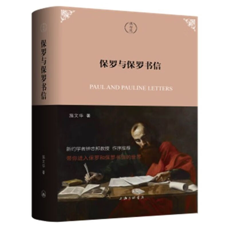 秒发 保罗与保罗书信 2022-02 施文华 9787542671929  上海三联
