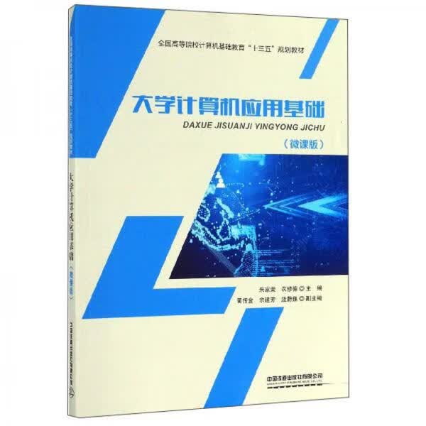 大学计算机应用基础(微课版)