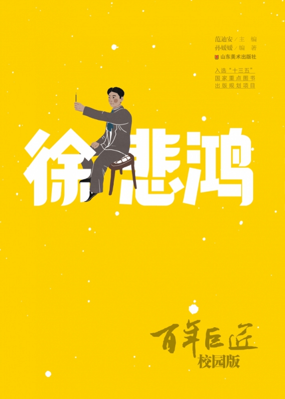百年巨匠·校园版——徐悲鸿