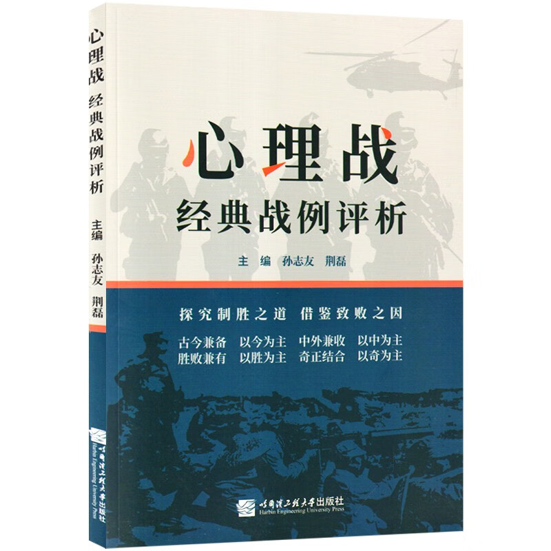 心理战经典战例评析 军采目录