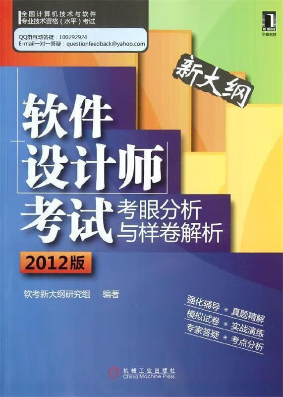 软件设计师考试考眼分析与样卷解析 软考新大纲研究组 著