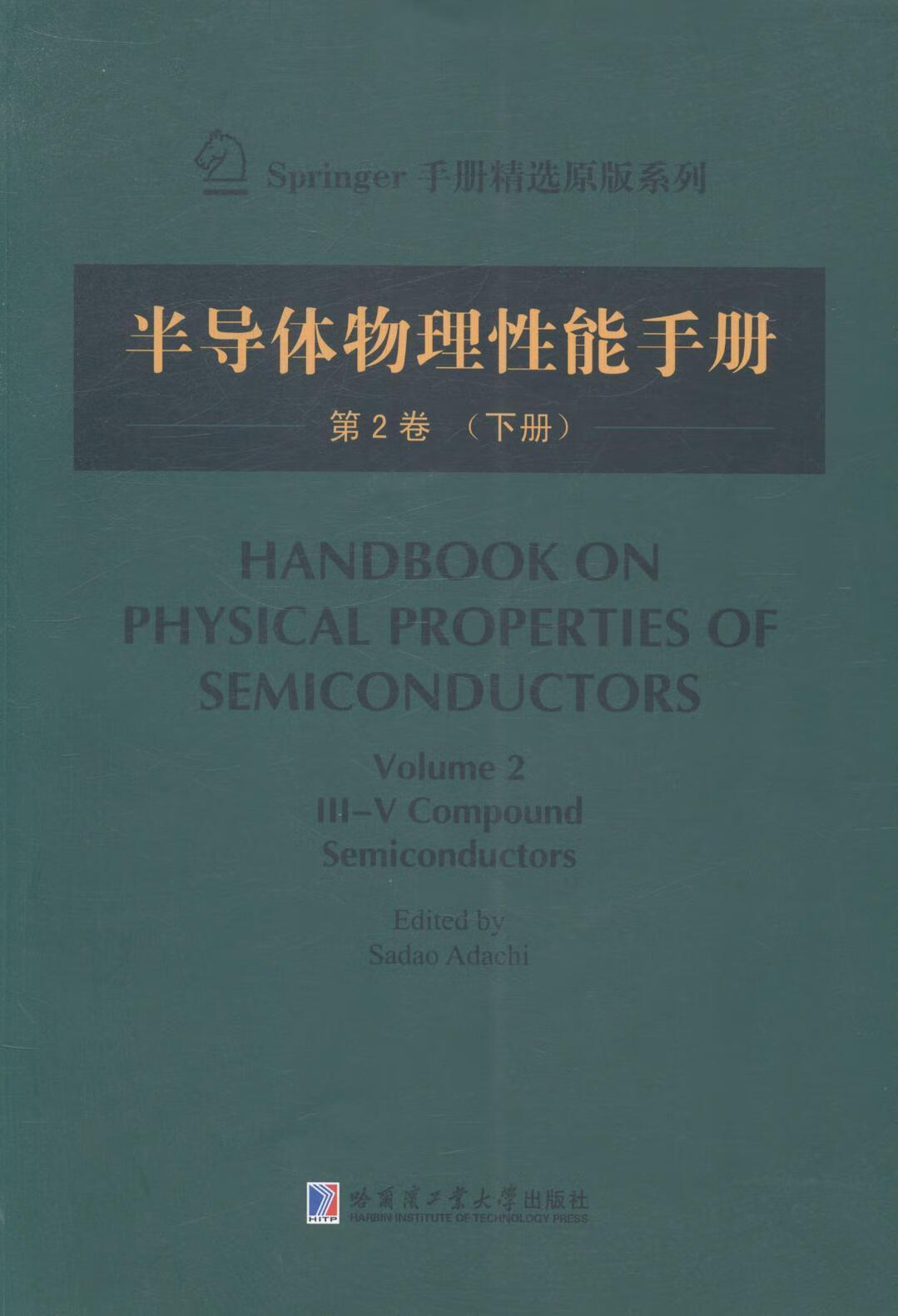 半导体物理性能手册-第2卷-(下册)电子与通信9787560345178 半导体材料物理性能手册英文