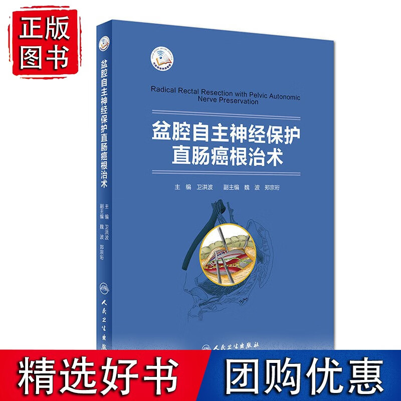盆腔自主神经保护直肠癌根治术