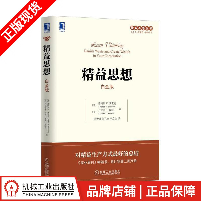 现货包邮 精益思想(白金版)|8081077