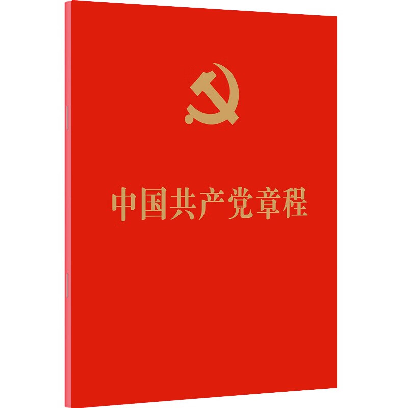 现货2本合集 在中国共产党第二十次全国代表大会上的报告单行本 +中国共产党章程（2022年10月新修订版）单行本 人民出版社 中国共产党章程