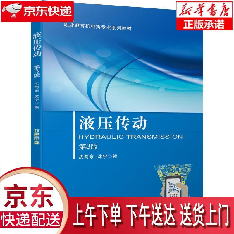 【全新速发】液压传动 第3版 沈向东，沈宁 机械工业出版社