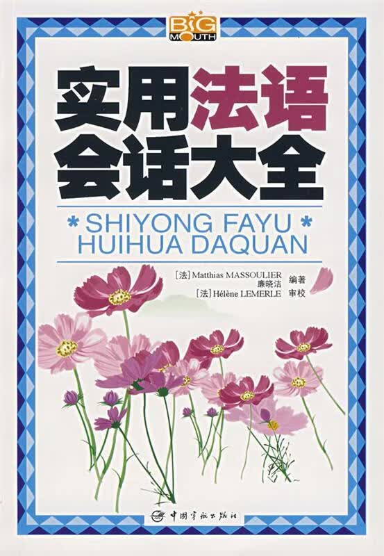 实用法语会话大全【，放心购买】