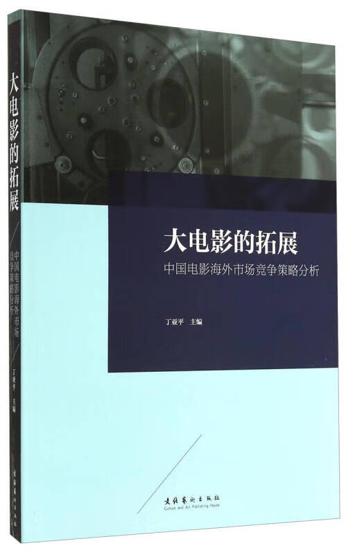 大电影的拓展 中国电影海外市场竞争策略分析【好书】