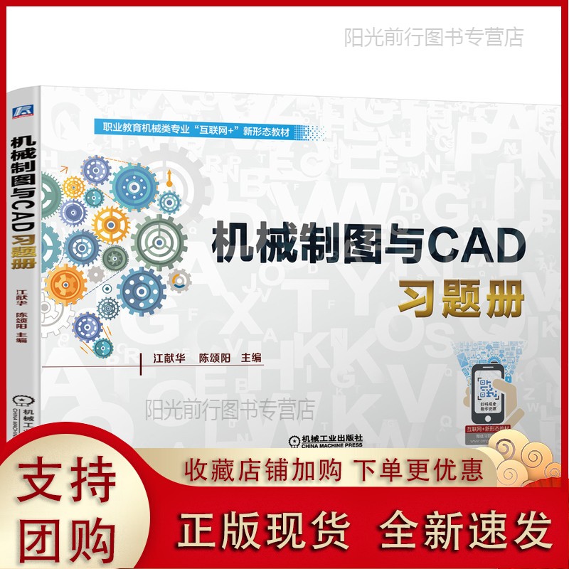 [现货k]机械制图与CAD习题册 江献华 9787111699903 职业教育机械类专业“互联网+”