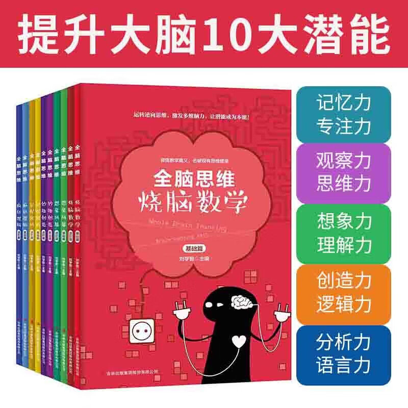 全脑思维烧脑数学（全10册）国内教育专家精心打造全方位提升思维能力激发潜能专注力、想象力、逻辑力、分析力、理解力