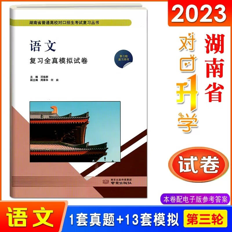 2023湖南省普通高校对口招生考试全真模拟试卷语文数学英语第三轮复习含真题中专职高中职生对口升学高考冲刺预测试题南京出版社 语文第三轮全真模拟试卷