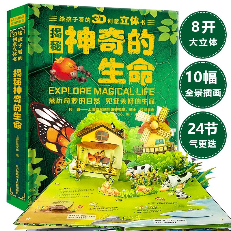 3D立体科普书《神奇的生命》精装版(3-6岁)儿童科普翻翻书孩子启蒙机关书 [3-6岁]