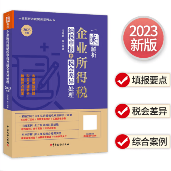 一案解析企业所得税纳税申报及税会差异处理2023年版 冯秀娟 企业所得税汇算清缴申报实务与案例 企业所得税纳税申报表填报指南 企业所得税会计处理实务 纳税调整解读 企业所得税汇算清缴案例解析