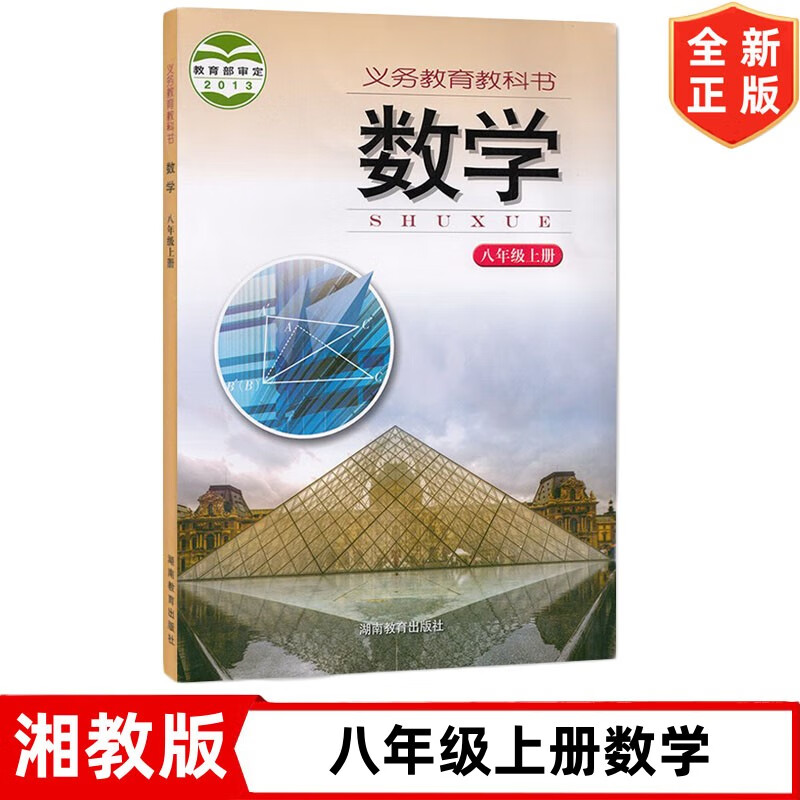 【湖南专用】8八年级上册数学书湘教版初二2上学期数学书课本教材教科书 湖南教育出版社 初中8八年级上册数学书