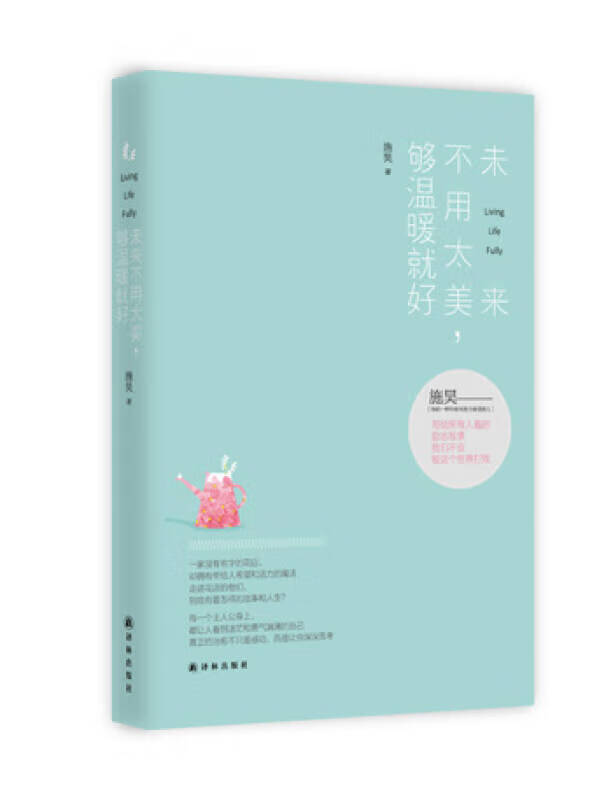 【书】未来不用太美够温暖就好