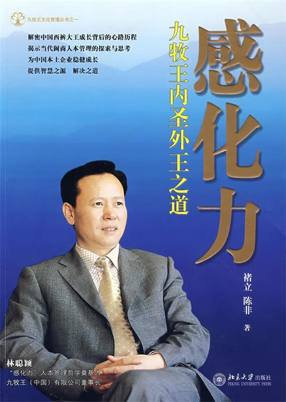 感化力:九牧王内圣外王之道 褚立,陈非 著【书】