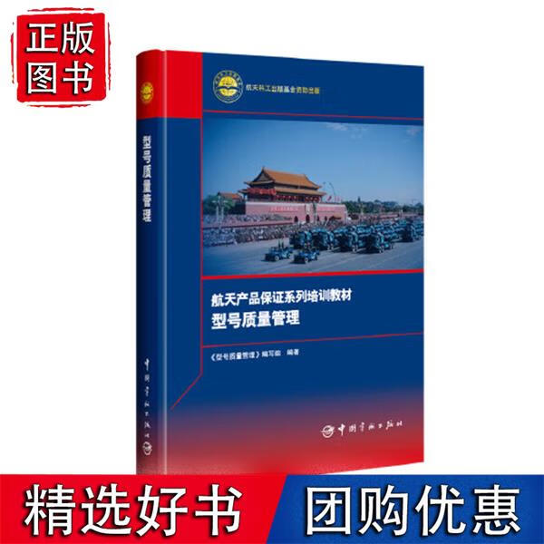 航天科工出版基金 航天产品保证系列培训型号质量管理（精装） 《型号质量管理》编写组编著中国宇航出版社