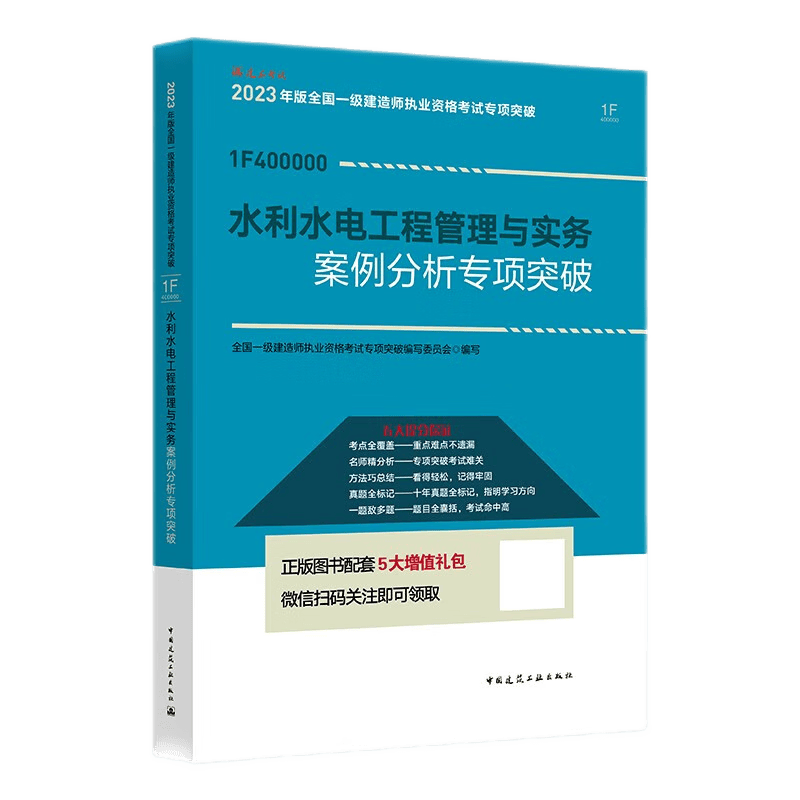 【建工社 】水利水电工程管理与实务案例分析与专项突破 中国建筑工业出版社
