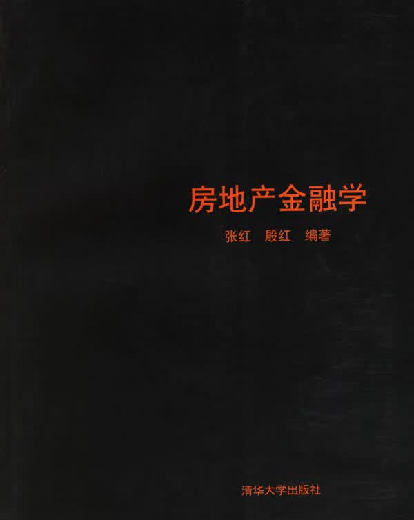 房地产金融学 张红,殷红 编著 清华大学出版社
