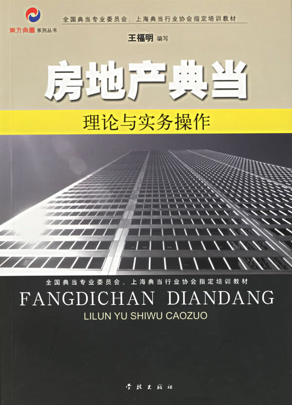 房地产典当理论与实务操作【，放心购买】