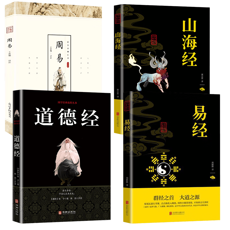 易经周易素书孙子兵法山海经万年历白话版入门书 易经+周易+山海经+道德经
