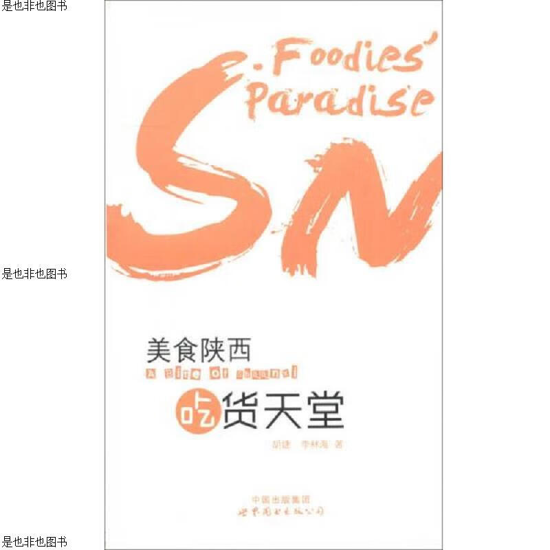 美食陕西：吃货天堂