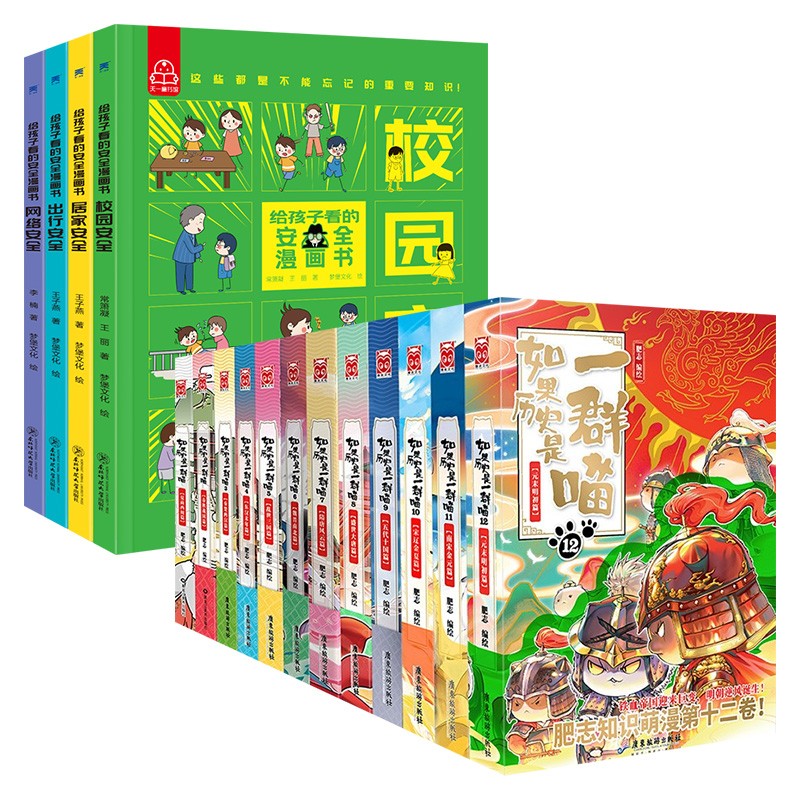 如果历史是一群喵1-12+给孩子看的安全漫画书 校园安全/居家安全/出行安全/网络安全(共16册)