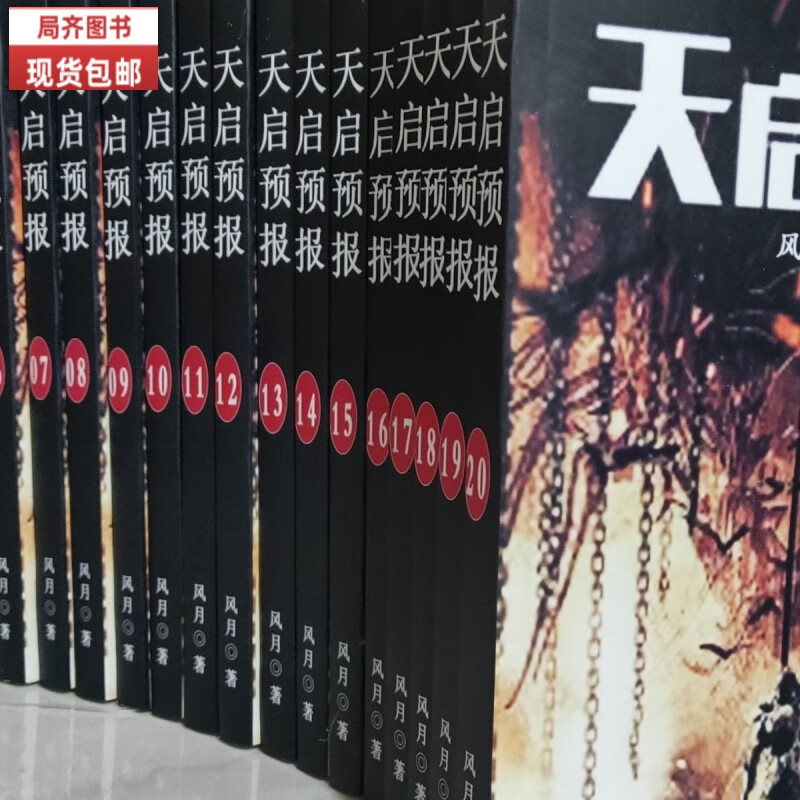 （24小时发货）全新现货《天启预报》1-20册全套完结定制版  风月著全集小说【可收藏】无删减 5号字体 1-20全套完结（20本） 当天发货