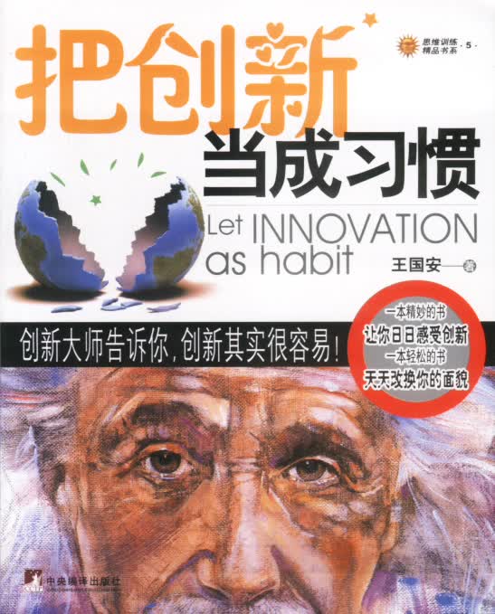 把创新当成习惯 王国安 著