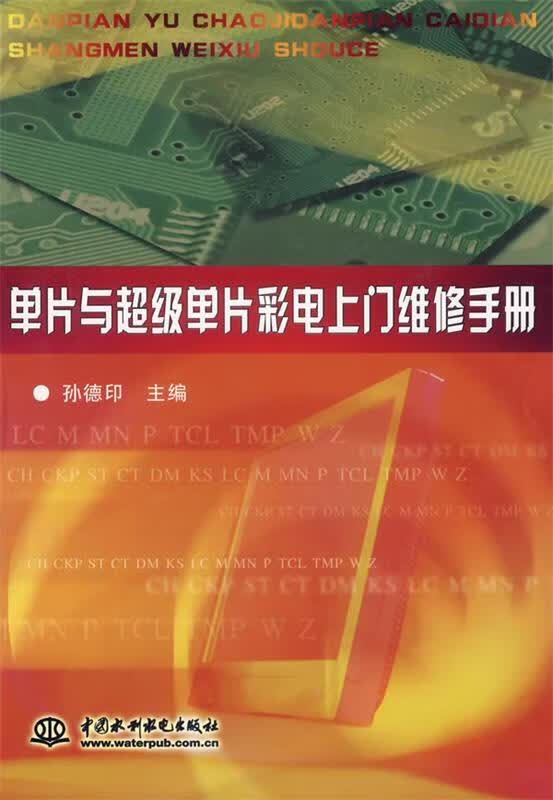 单片与超级单片彩电上门维修手册 孙德印 主编