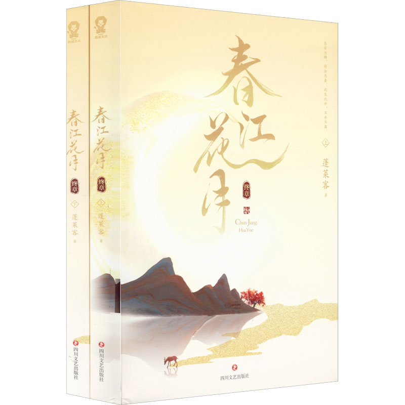 春江花月 终章(全2册)