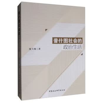 普什图社会的政治生活 钱雪梅 著 中国社会科学出版社 9787520349581
