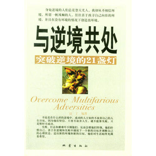 与逆境共处【好书】