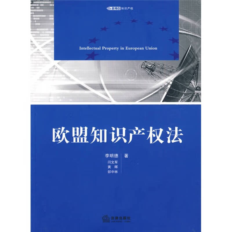 【书】欧盟知识产权法
