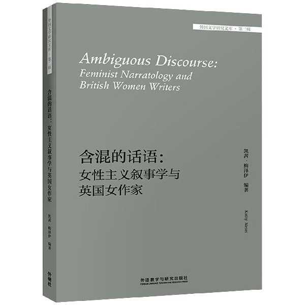 含混的话语--女性主义叙事学与英国女作家(英文版)