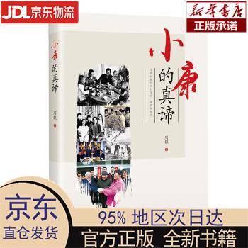 小康的真谛 周锟 著 商务印书馆